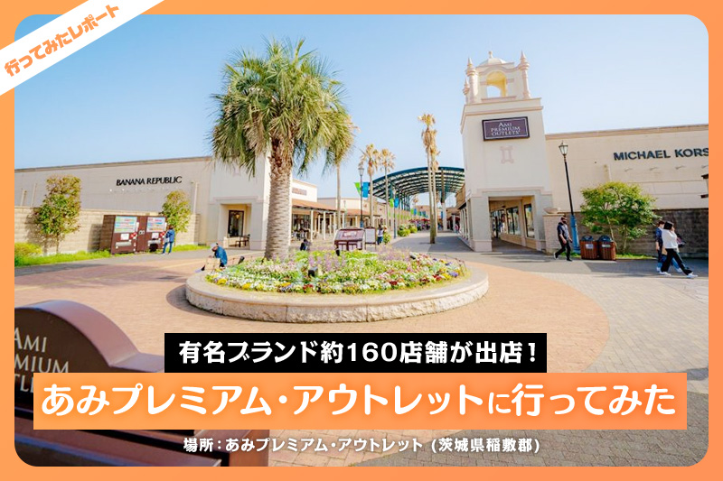 インターチェンジ直結でアクセス良好！家族連れにも優しい「あみプレミアム・アウトレット」に行ってみた | レクリム