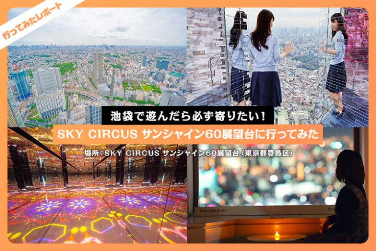 池袋で遊んだら必ず寄りたい！SKY CIRCUS サンシャイン60展望台に行ってみた | レクリム