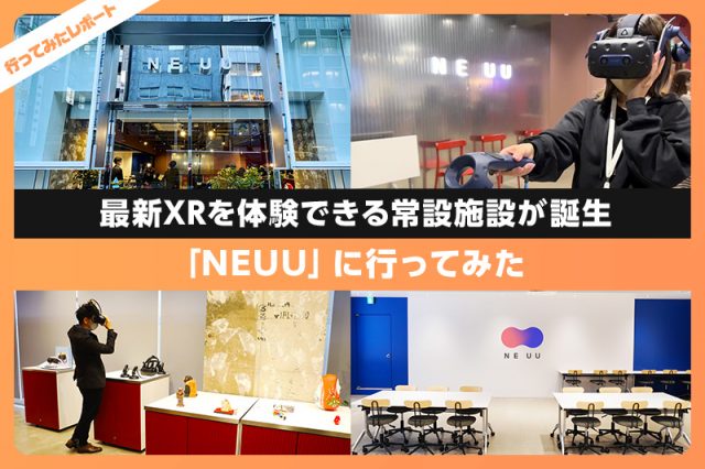 最新XRを体験できる常設施設「NEUU」に行ってみた！ | レクリム