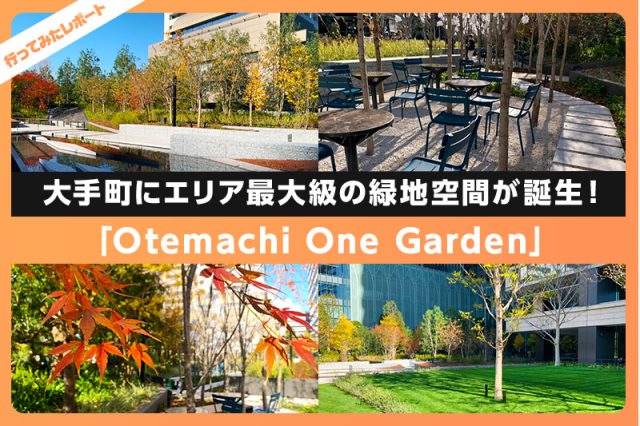 大手町にエリア最大級の緑地誕生！大手町ワンガーデン| レクリム