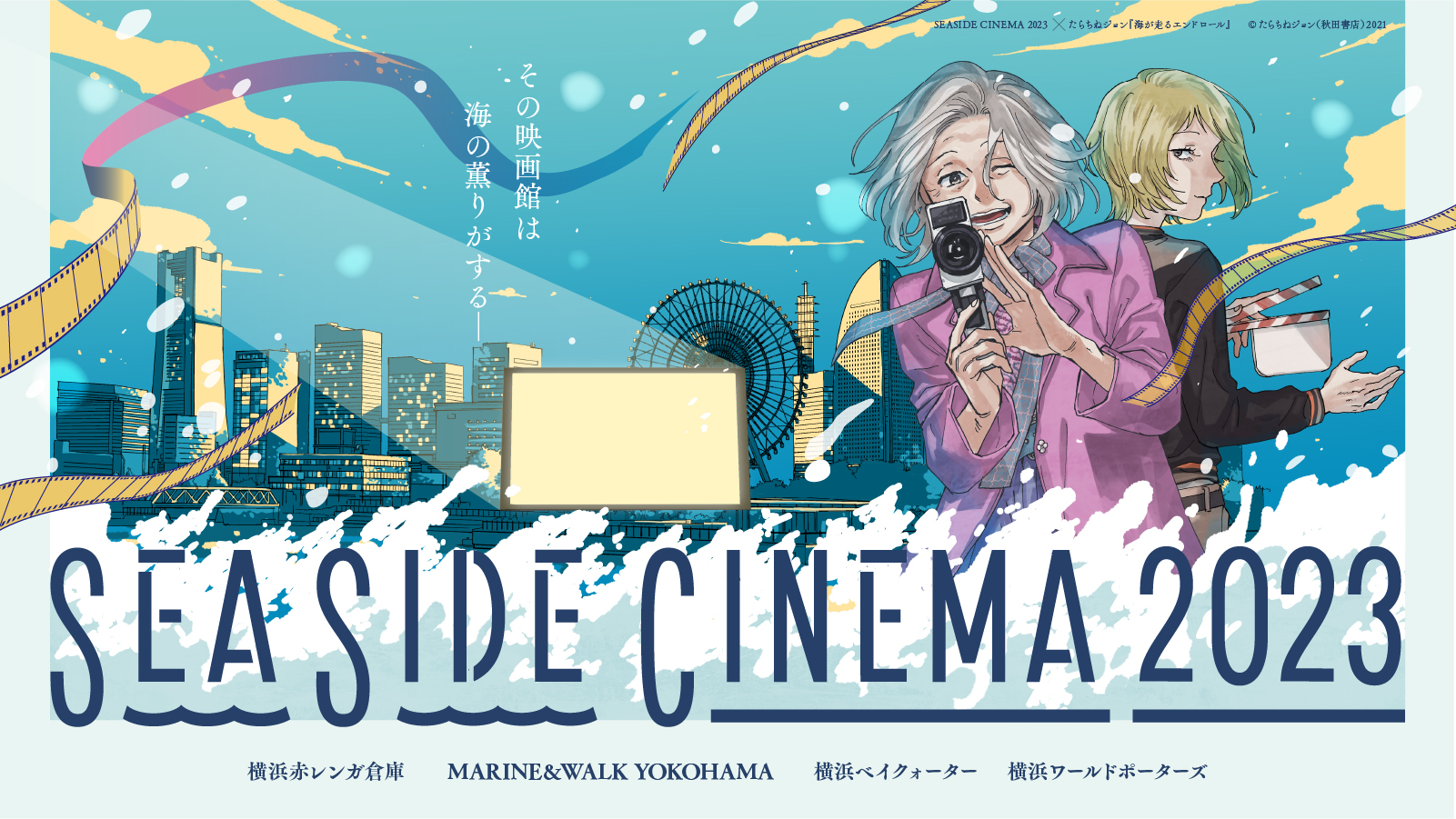 横浜で日本最大級の野外シアターイベント「SEASIDE CINEMA 2023」開催！ | レクリム