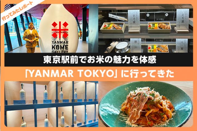 ヤンマー東京が八重洲にオープン！レストランや体験型ギャラリーを紹介｜レクリム